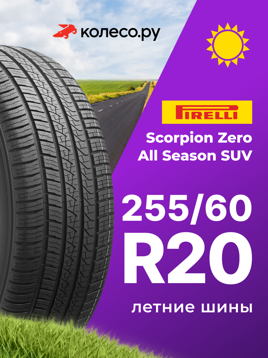 Шины летние Пирелли SC ZERO All-Season SUV 255/60 R20 113V XL нешипованная летняя резина