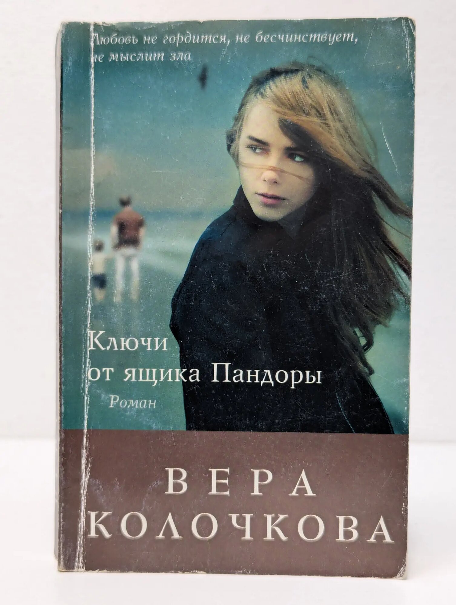 Счастливый билет. Ключи от ящика Пандоры Колочкова Вера 2014