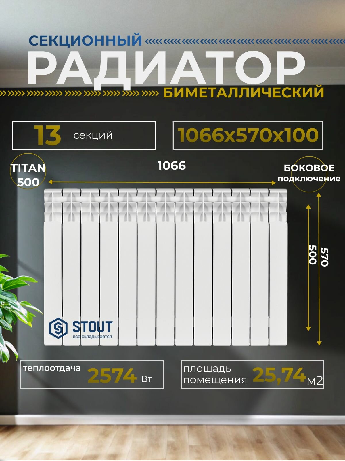 Радиатор отопления биметаллические TITAN 500 13 секций боковое подключение (белый RAL 9016), Stout SRB-3310-050013