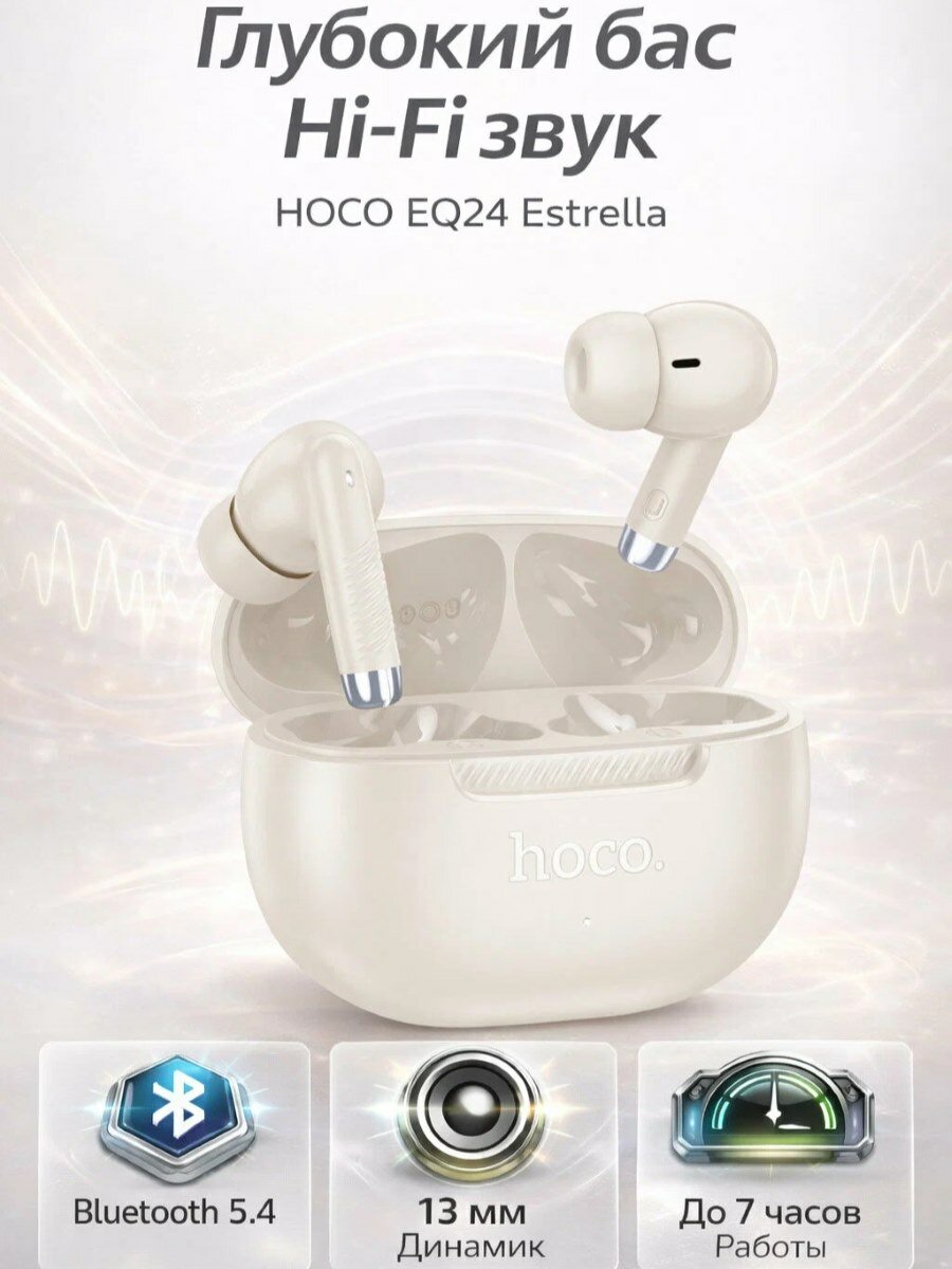 Наушники беспроводные TWS HOCO EQ24 Estrella, bluetooth V5.4 (Бежевый)