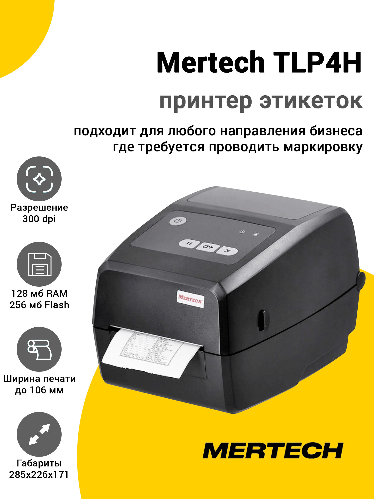 Принтер этикеток Mertech TLP4H (300dpi, USB/RS-232/Ethernet)