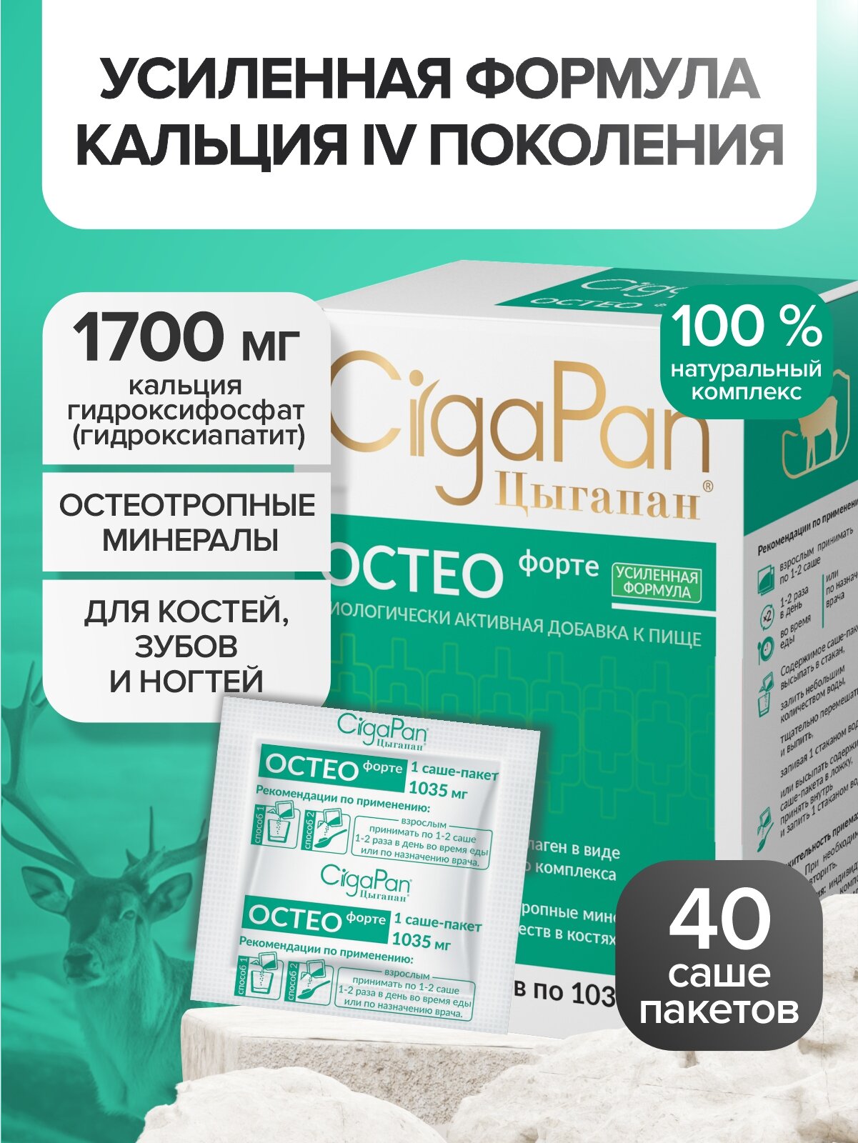 Остео комплекс Цыгапан Остео Форте кальций д3 для костей и суставов