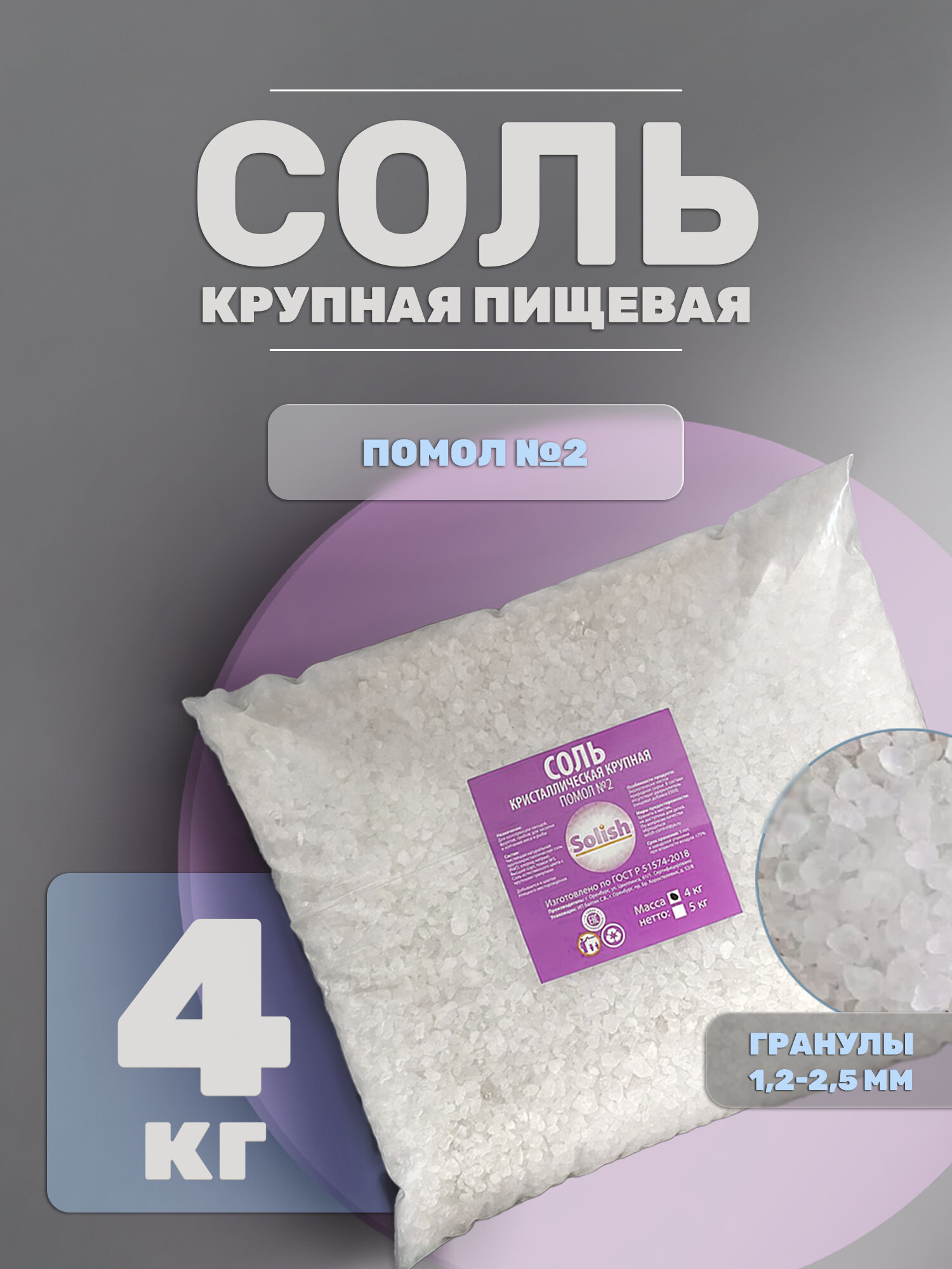 Соль для засолки №2 и консервации крупная природная без добавок, 4кг