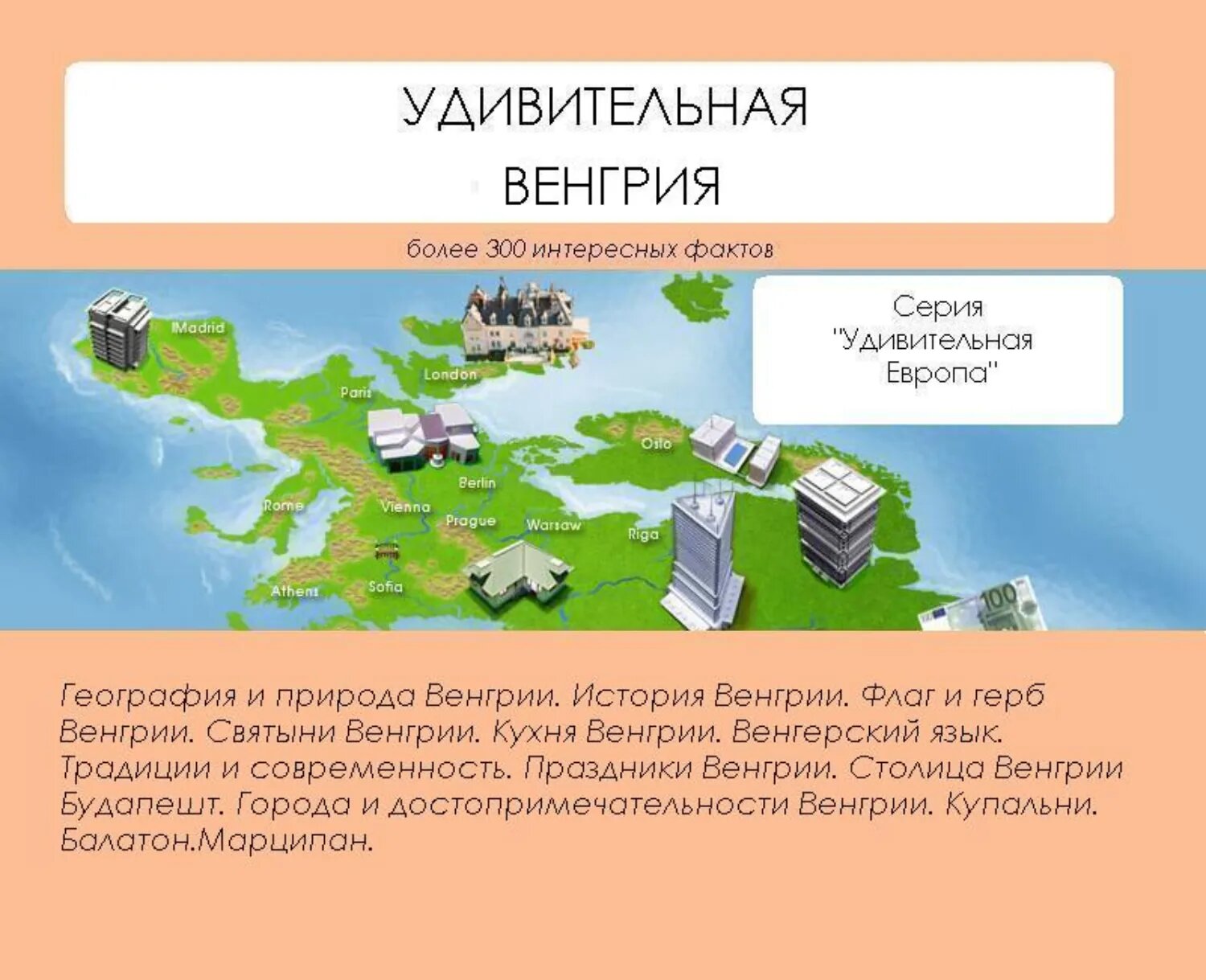 Удивительная Венгрия [Цифровая книга]