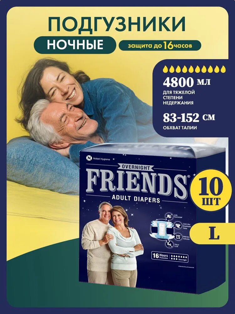 Ночные подгузники для взрослых размер L, Friends Overnight, обхват талии: 83-152 см ,20 шт. для тяжелой степени недержания