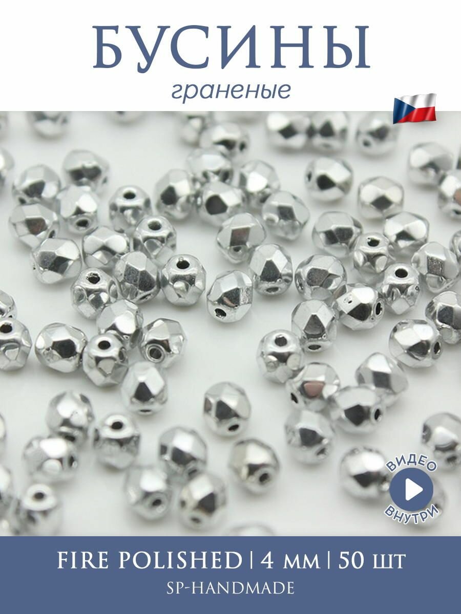 Бусины стеклянные граненые Fire Polished 3 мм 00030/27000-Crystal Labrador Full 50 шт. (Чехия)