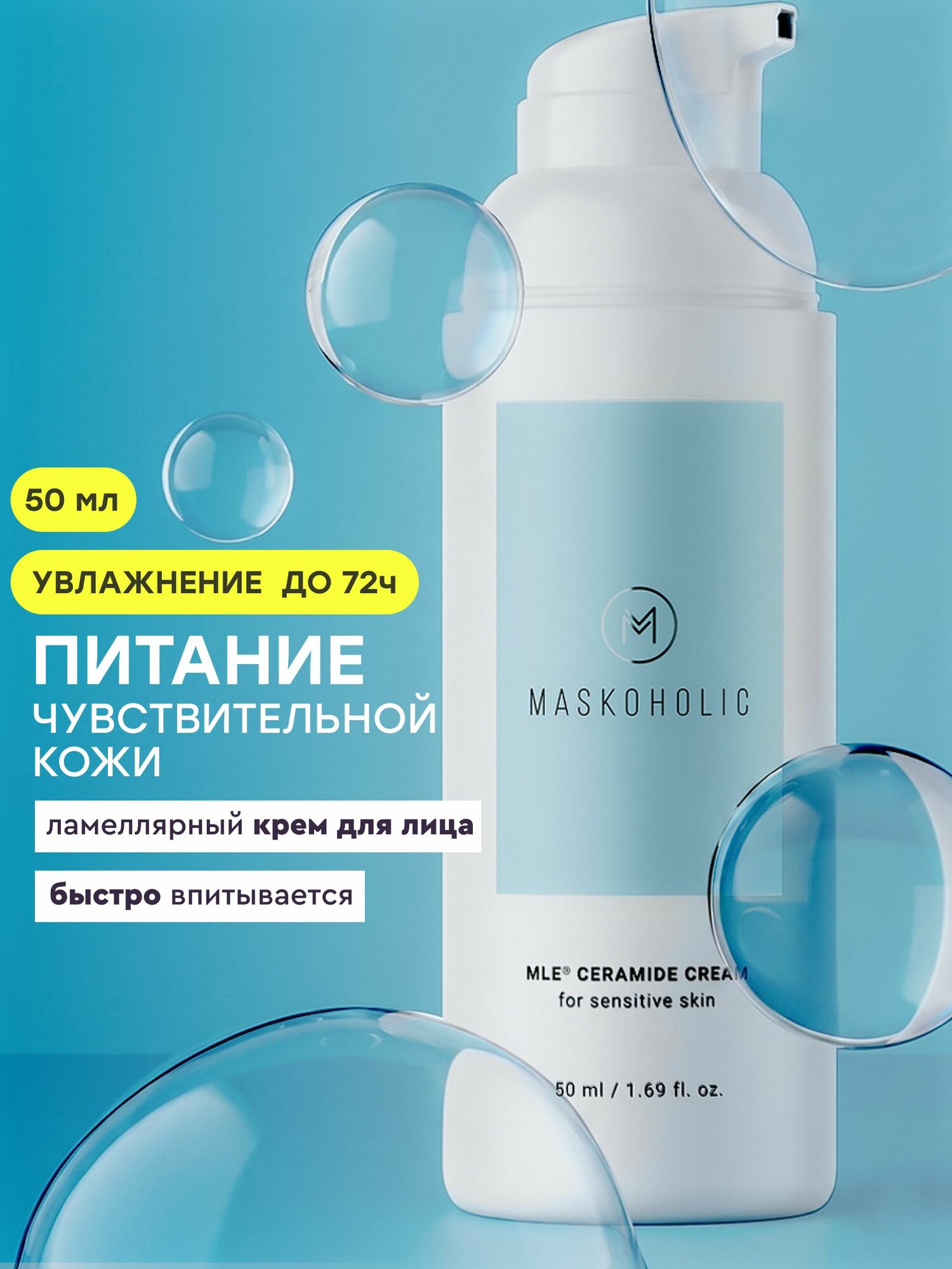 MASKOHOLIC / Крем ламеллярный для лица увлажняющий и питательный с комплексом церамидов, 50 мл