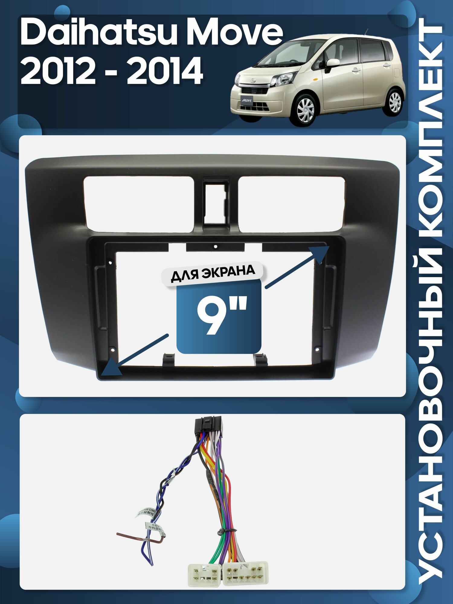 Рамка переходная Daihatsu Move 2012 - 2014 + проводка для 9" магнитолы / Wide Media