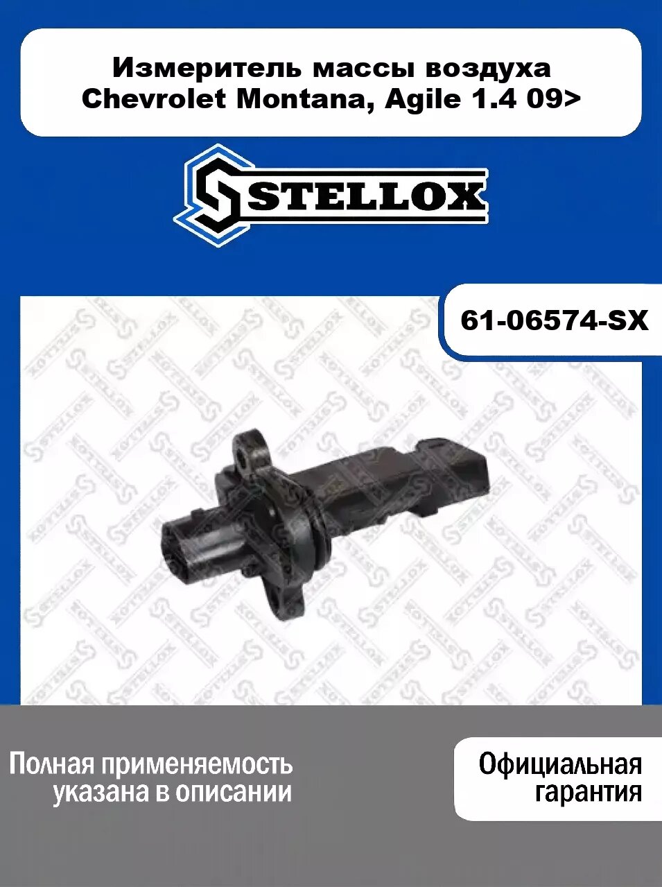 Измеритель массы воздуха Chevrolet Montana, Agile 1.4 09> 61-06574-SX, STELLOX