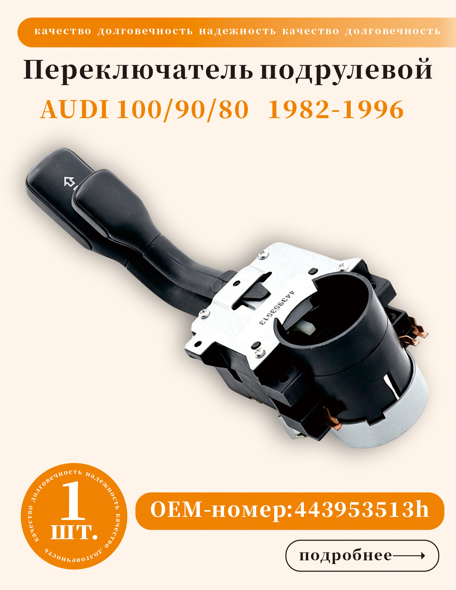 Переключатель подрулевой к AUDI 100/90/80 54 apt.443953513h
