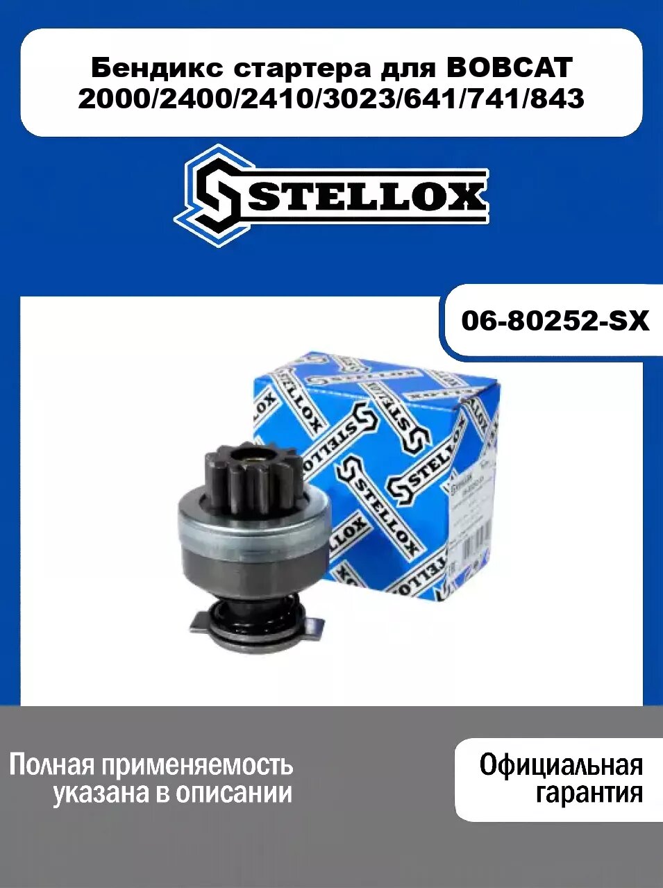 Бендикс стартера для BOBCAT 2000/2400/2410/3023/641/741/843 06-80252-SX, STELLOX