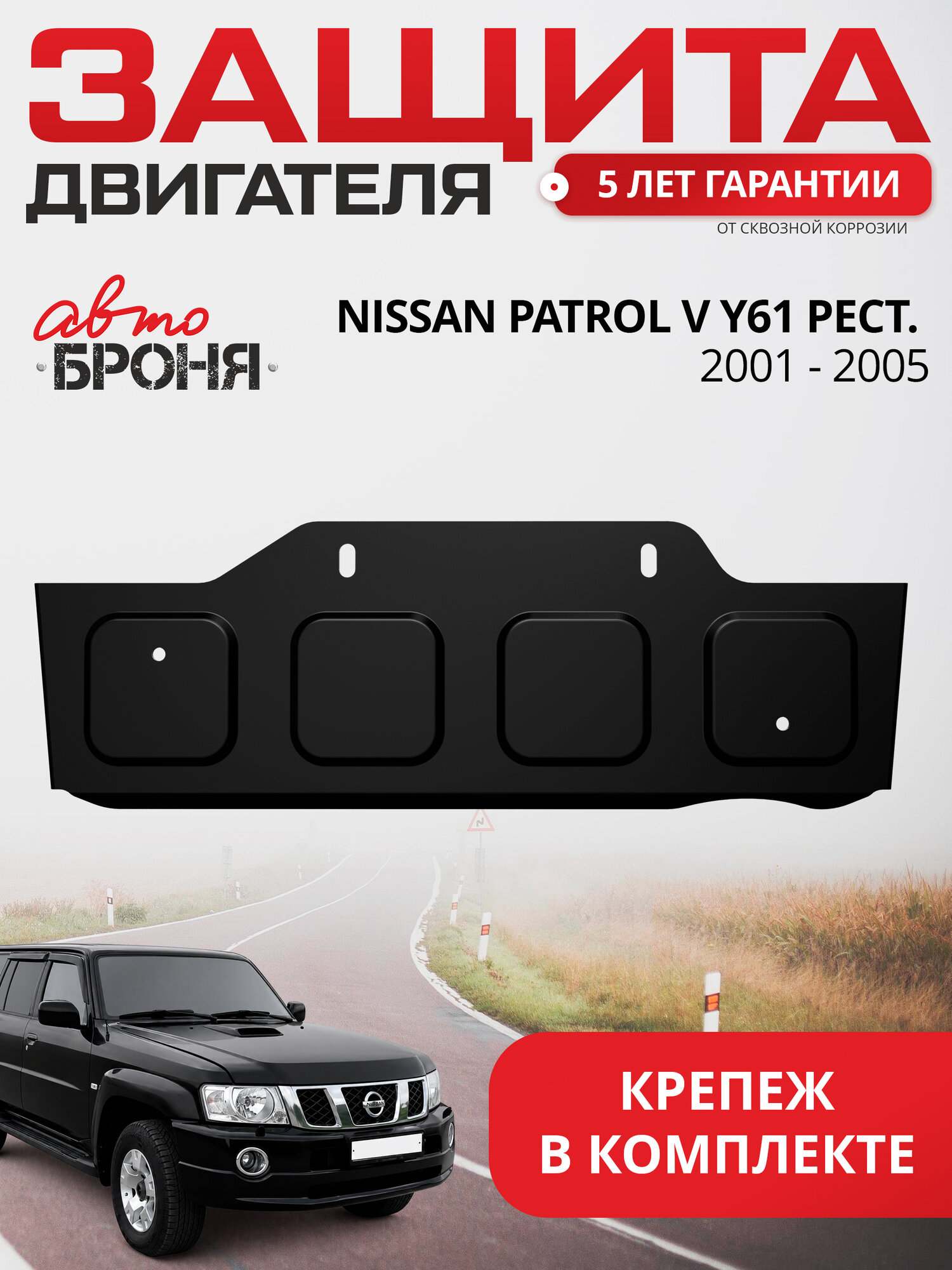 Защита картера АвтоБроня для Nissan Patrol Y61 рестайлинг 2004-2010, сталь, с крепежом, 111.04114.1