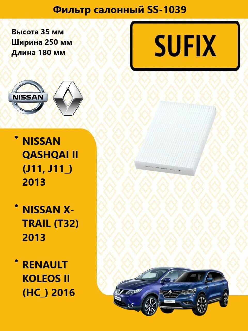 SUFIX Фильтр салонный RENAULT KOLEOS II / рено колеос (HC_) 2016 SS1039