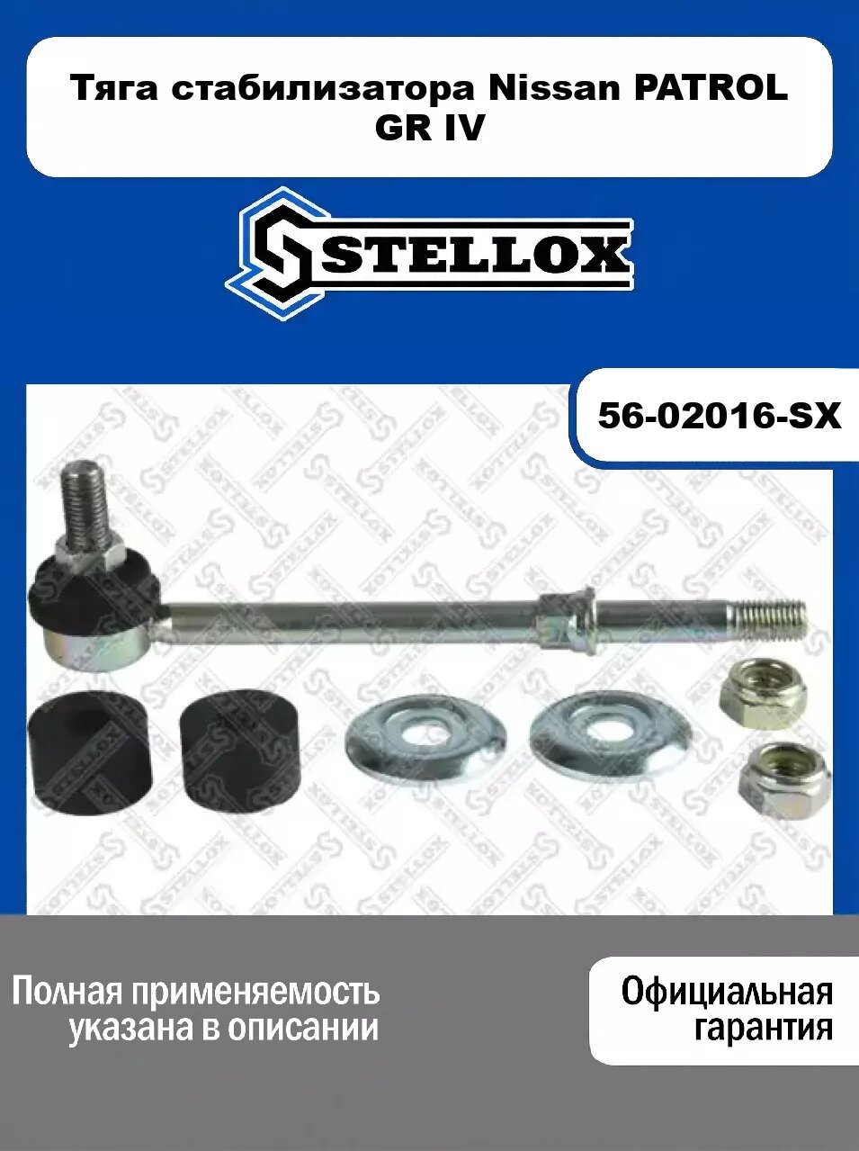 Тяга стабилизатора Nissan PATROL GR IV 56-02016-SX, STELLOX