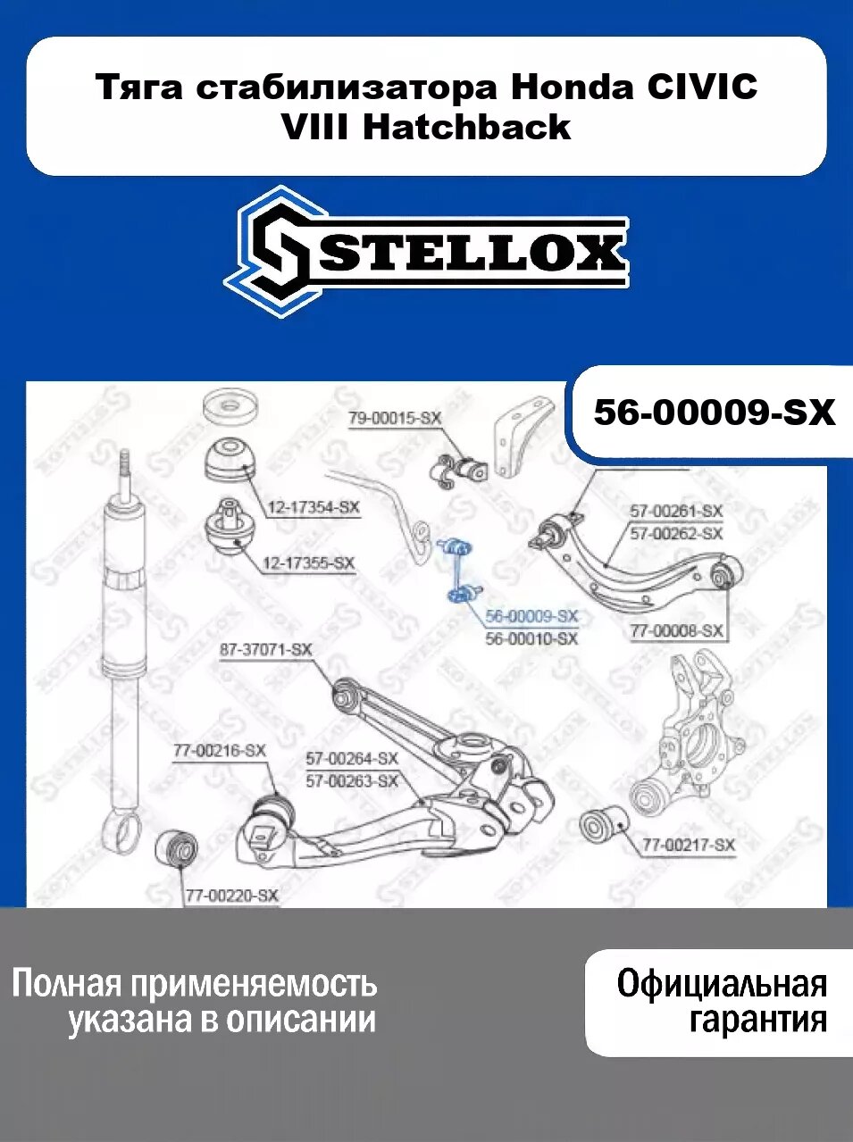 Тяга стабилизатора Honda CIVIC VIII Hatchback 56-00009-SX, STELLOX