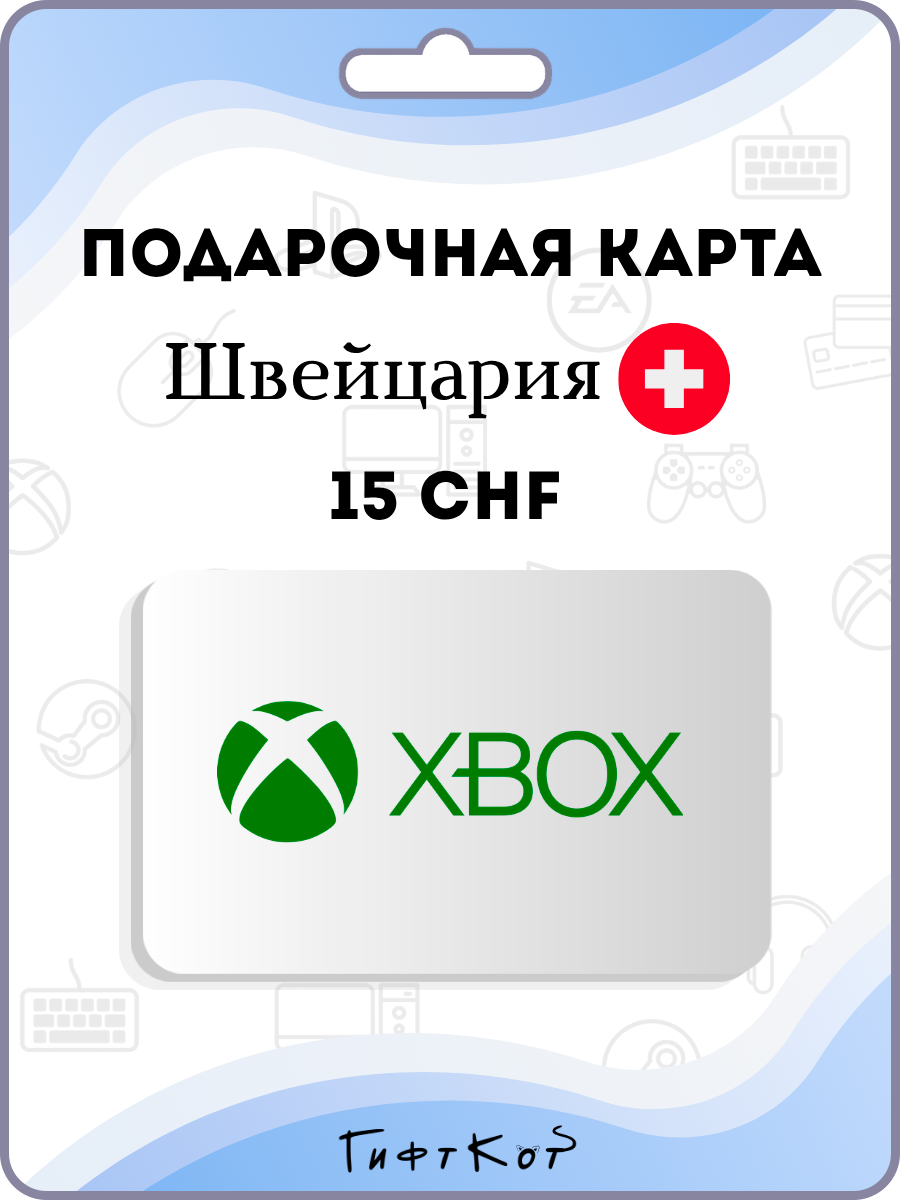 Xbox Подарочная карта на 15 CHF (Швейцария/CH, цифровой код)