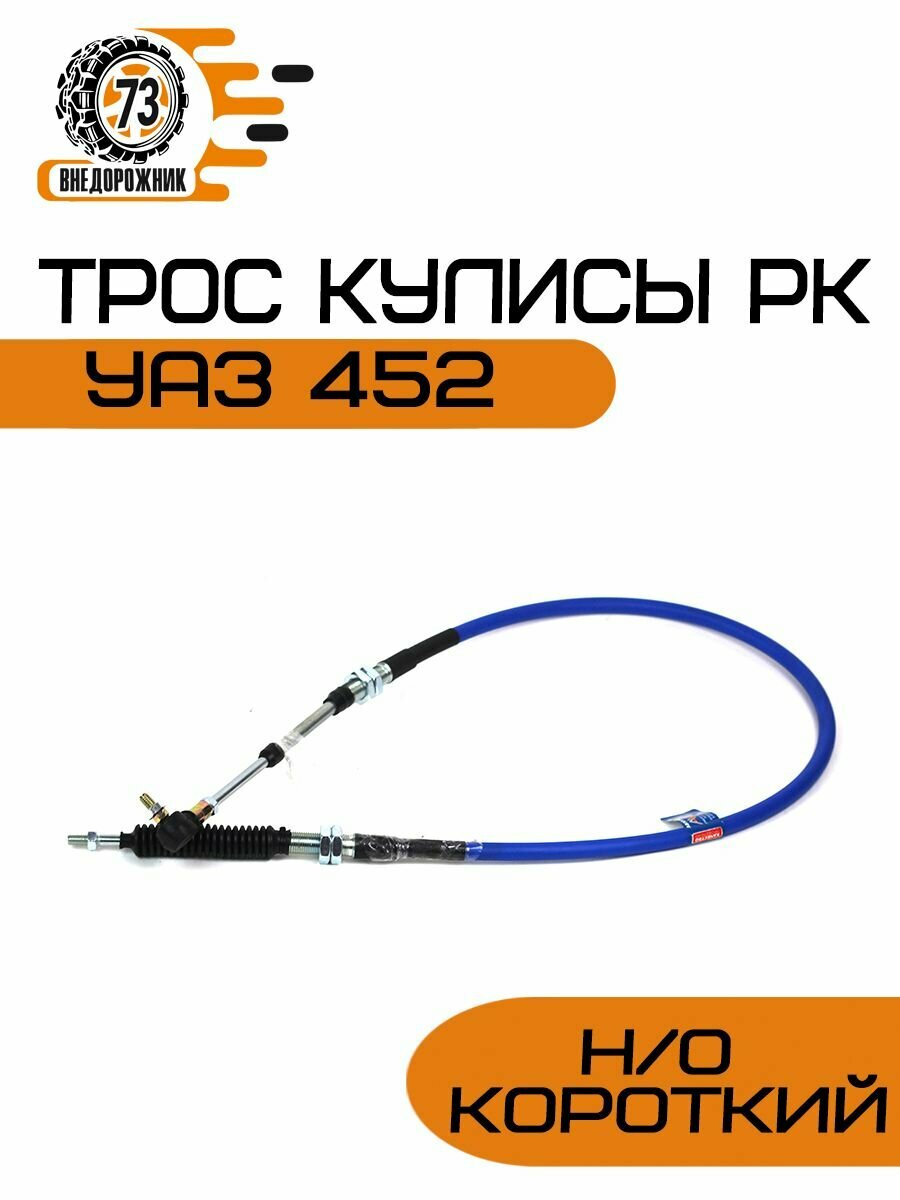 Трос кулисы РК УАЗ 452 и мод. нового образца короткий