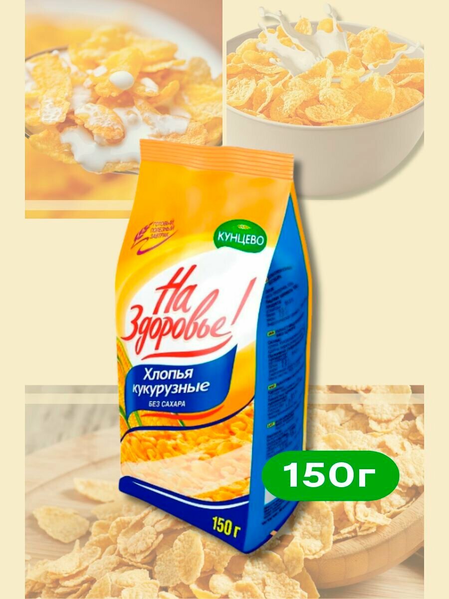Кукурузные хлопья Кунцево "На Здоровье!", Без сахара, упаковка 150 г