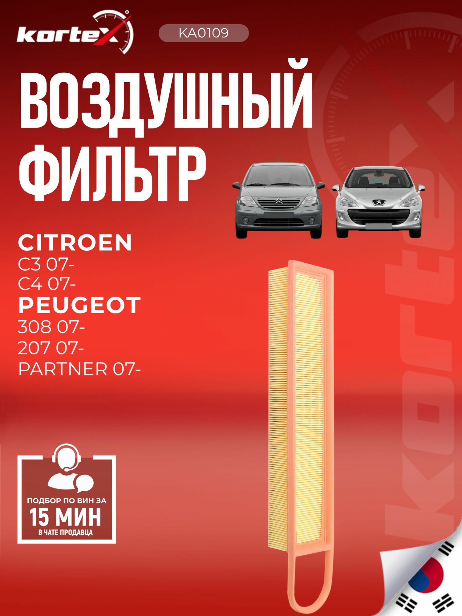 Фильтр воздушный для Citroen Ситроен BERLINGO, C3, C4, C4 PICASSO, C5, Peugeot Пежо 207, 308, 408, 3008, PARTNER