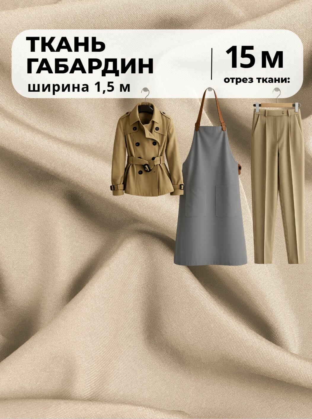 Ткань Габардин, цв. т. бежевый, пл. 160 г/м2 , ш-150 см, отрез 15 метров