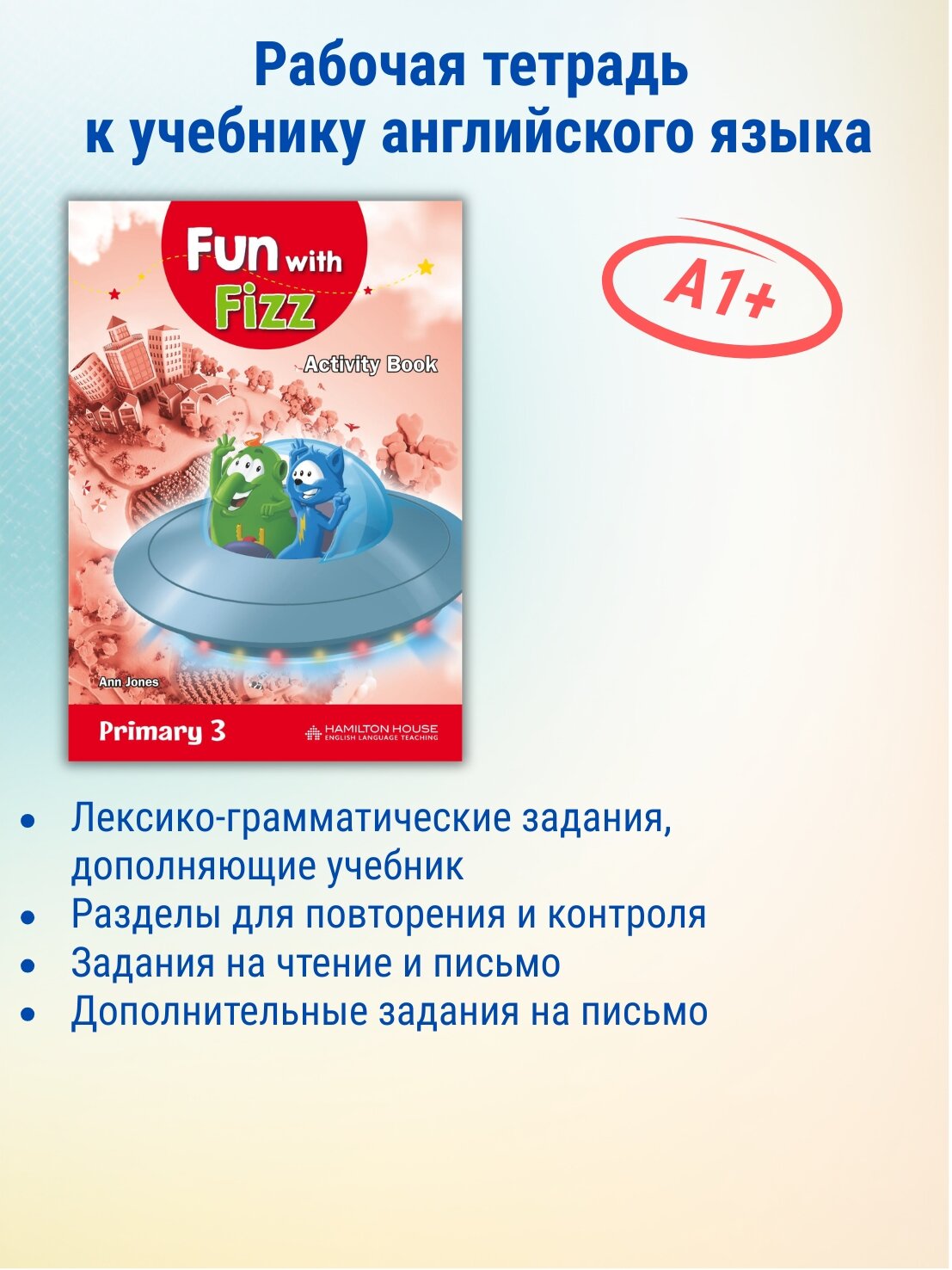 Fun with Fizz 3 (A1+) Activity book / Рабочая тетрадь к учебнику английского языка
