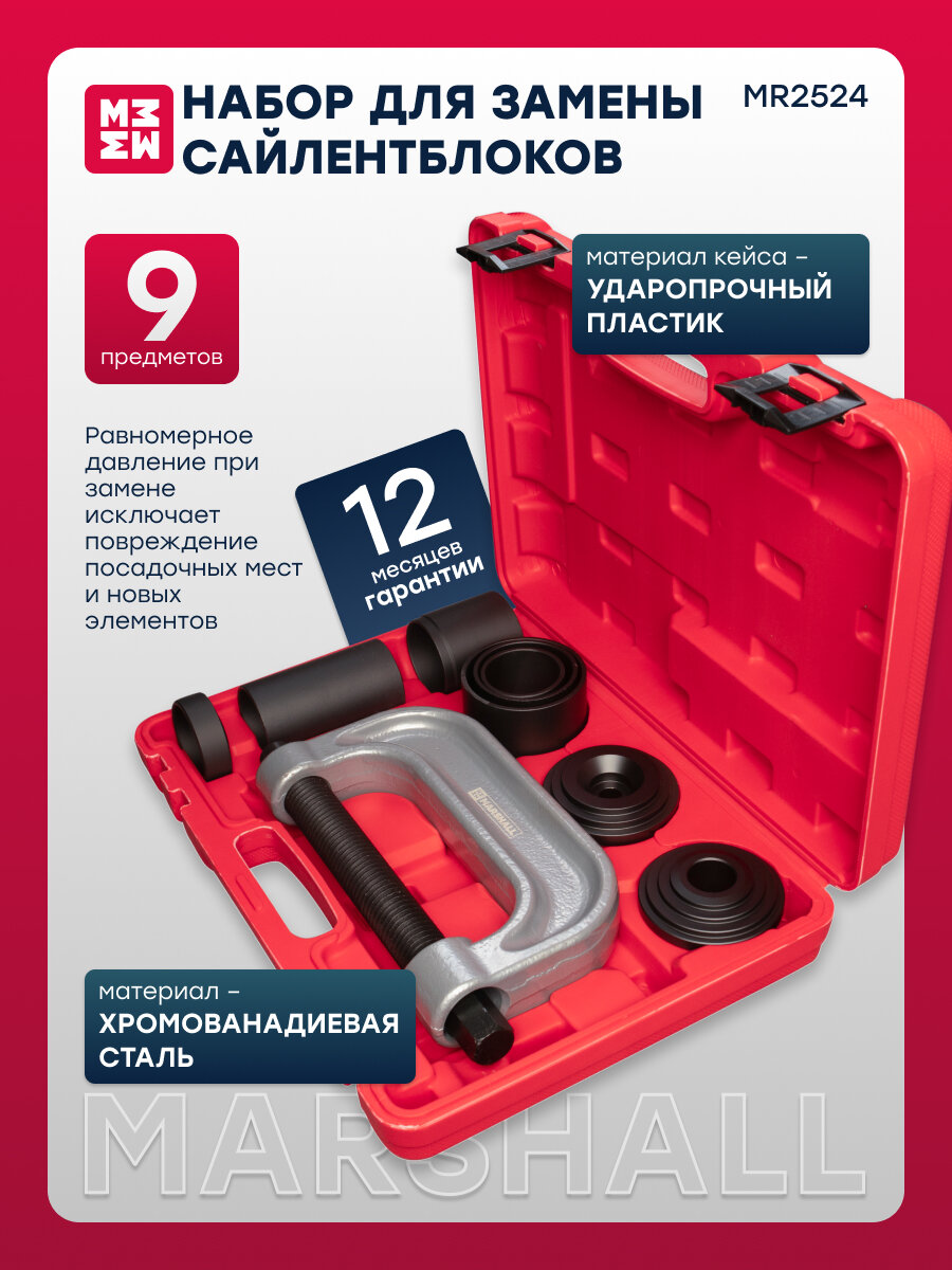 Набор для замены сайлентблоков 9 предметов MARSHALL MR2524