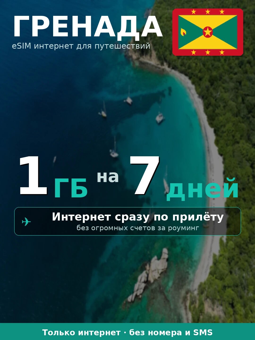 ESIM Гренада — мобильный интернет 1 ГБ на 7 дней | виртуальная SIM-карта для путешествий