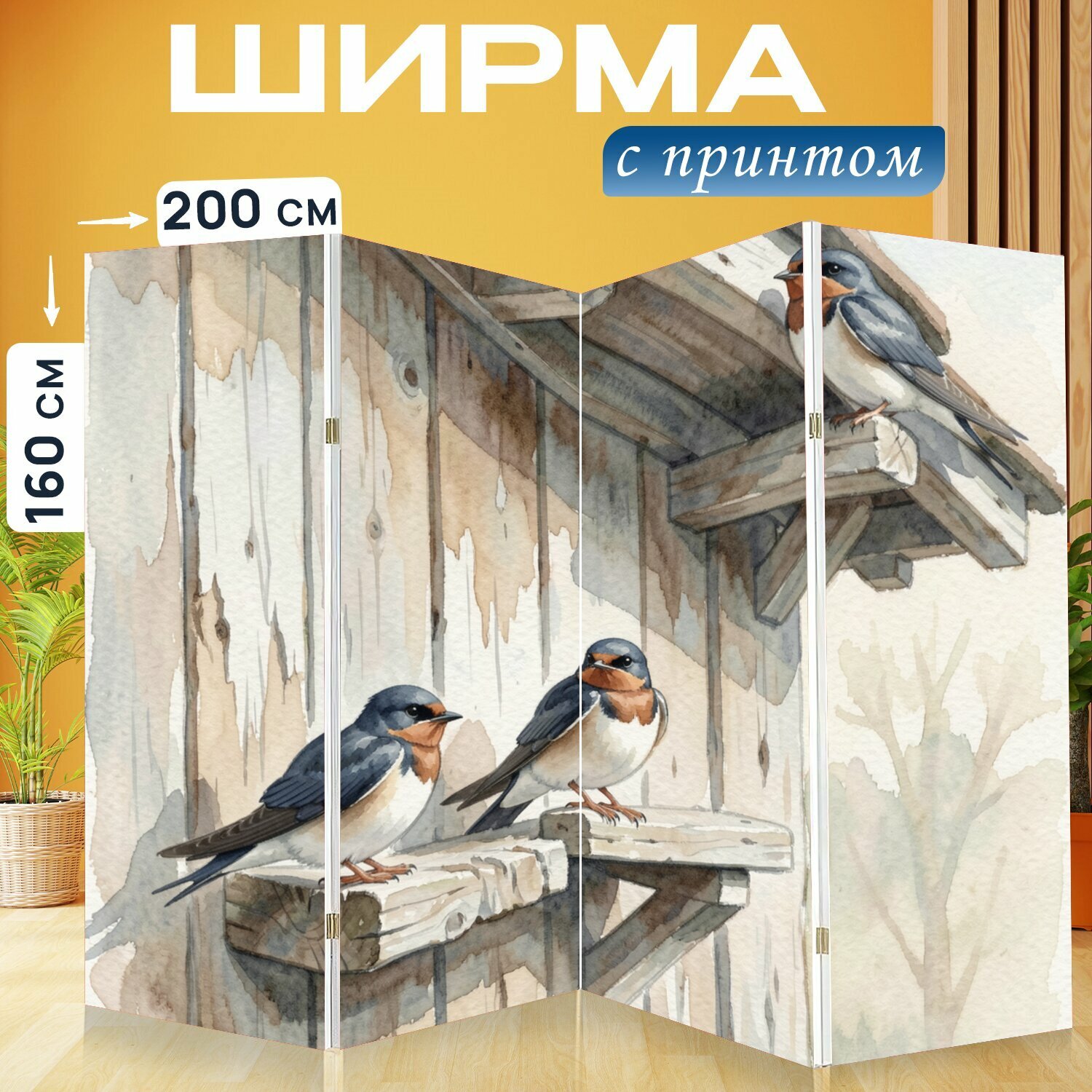 Ширма "Ласточки на старом амбаре. Три маленькие птицы сидят на потемневших деревянных балках у состаренной." перегородка для зонирования комнаты с принтом 200x160 см. на холсте