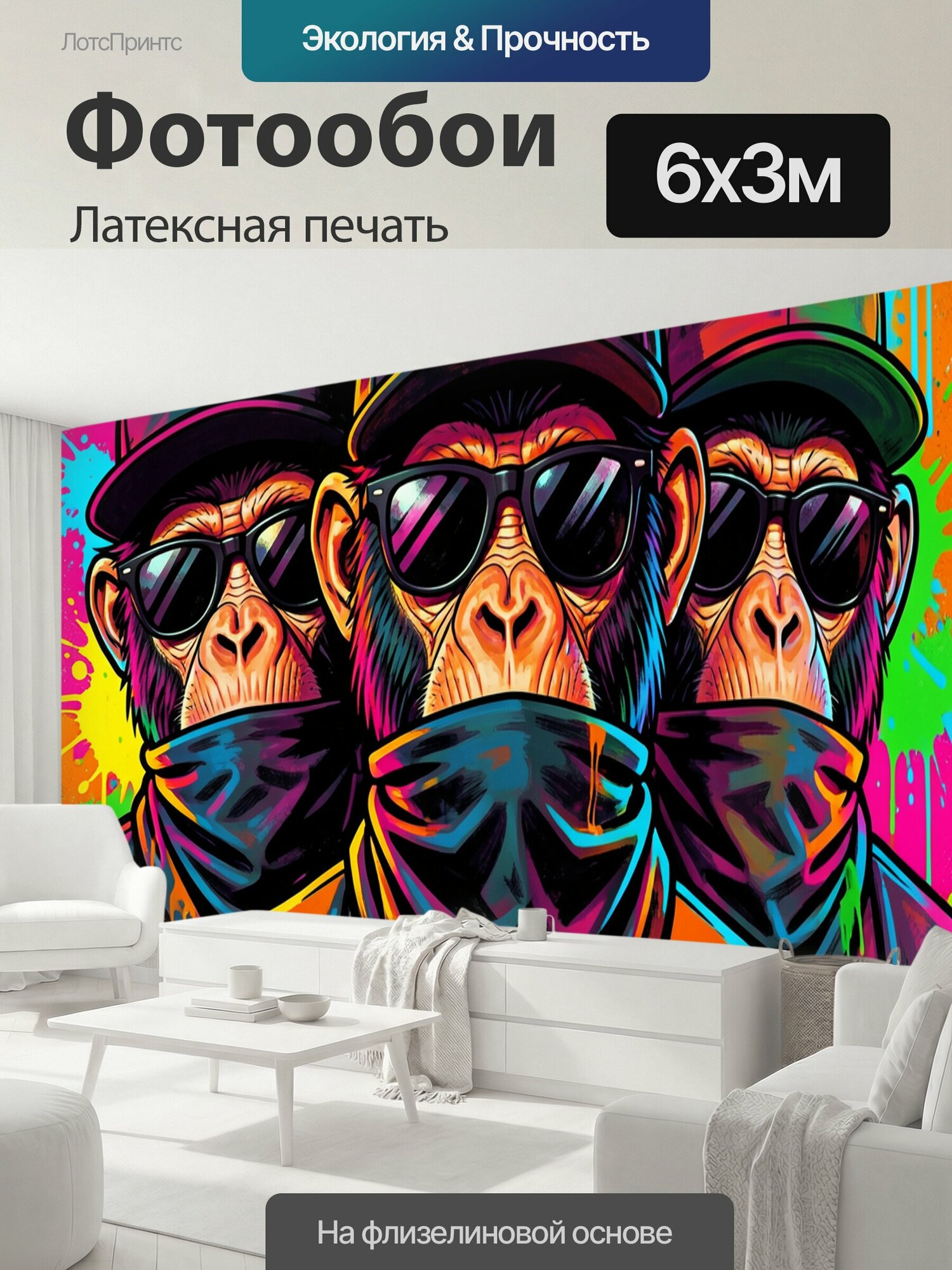 Фотообои моющиеся ударопрочные "Три обезьяны в очках. Яркая поп-арт композиция с тремя приматами в кепках, темных очках и банданах на фоне брызг." 600x300 см. латексная печать