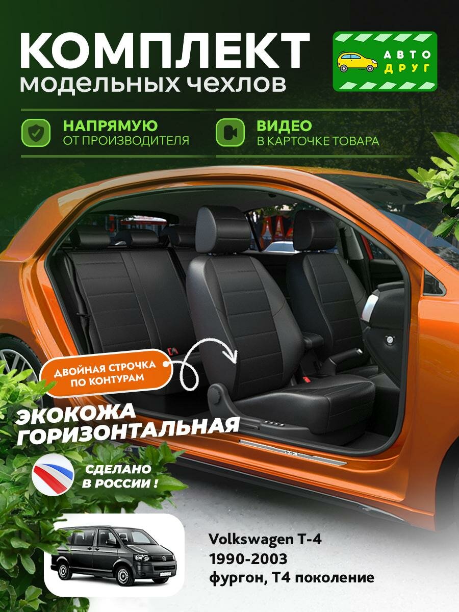 Чехлы на Фольксваген Транспортер Т4