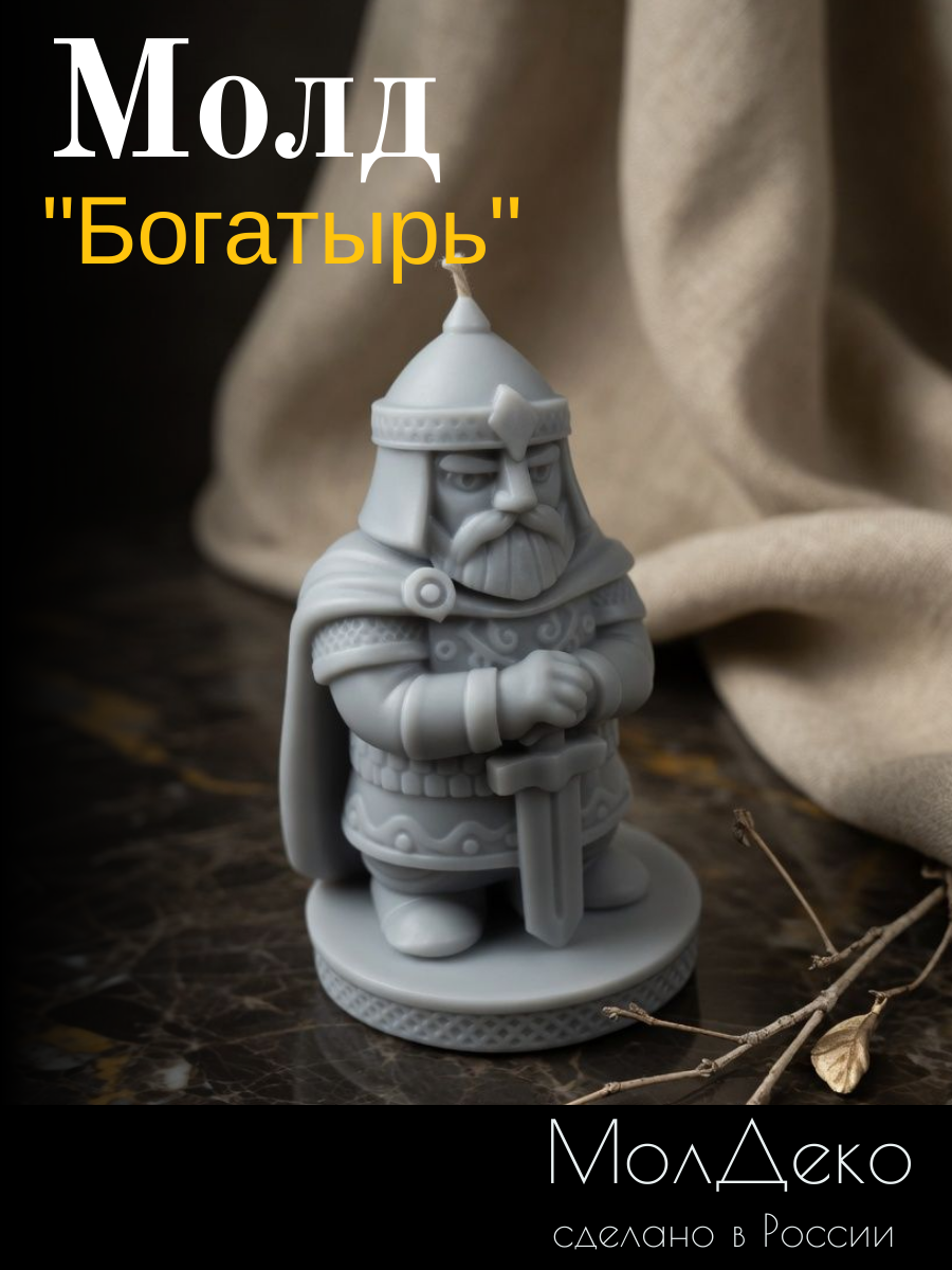 Силиконовый молд для свечей "Богатырь"/молд для свечей/молд для гипса/ силиконовая форма для мыла