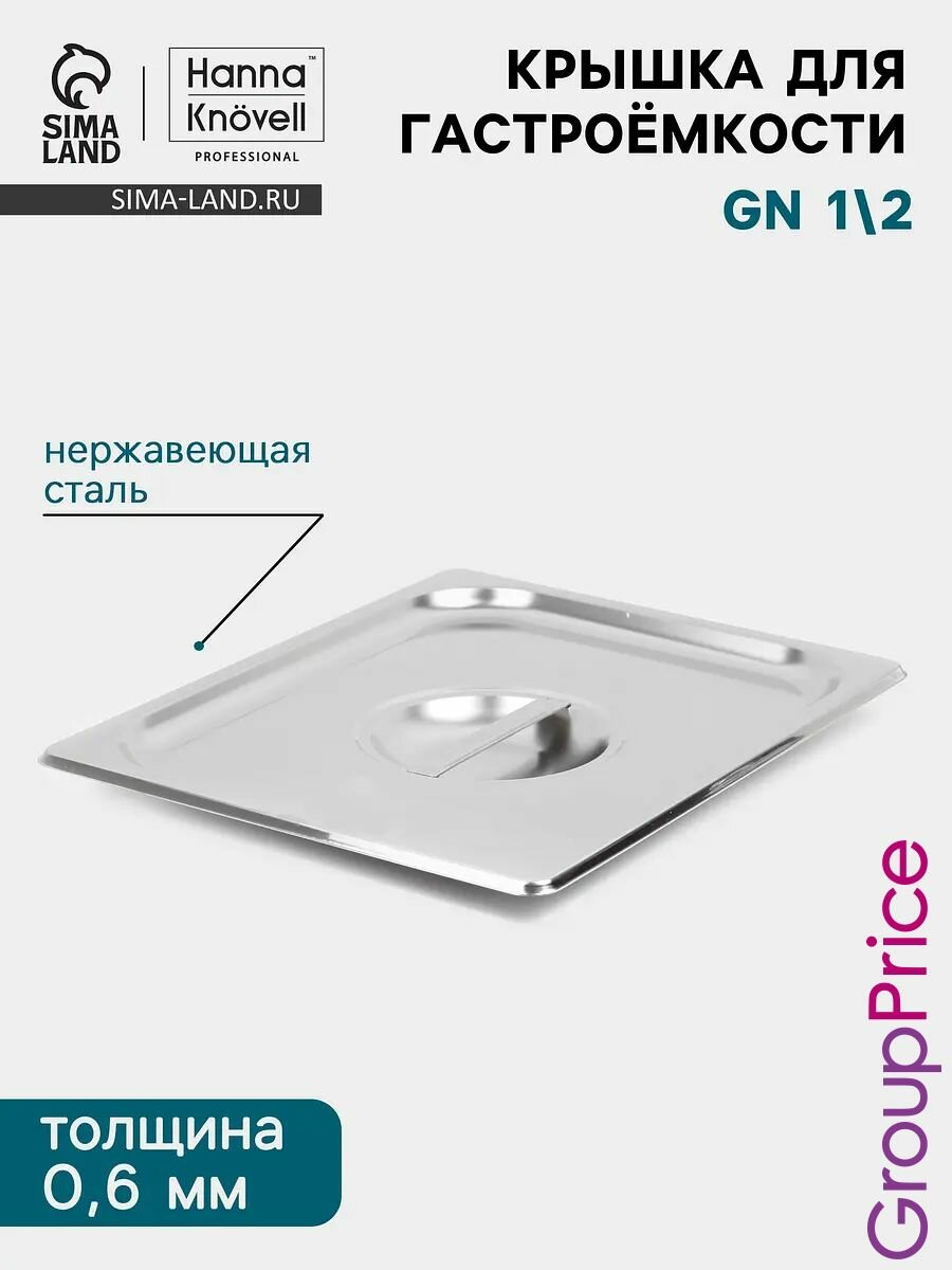 Крышка к гастроемкости gn 1/2 , 32.5×26.5 см, толщина 0.6 мм, нержавеющая сталь Hanna Knövell