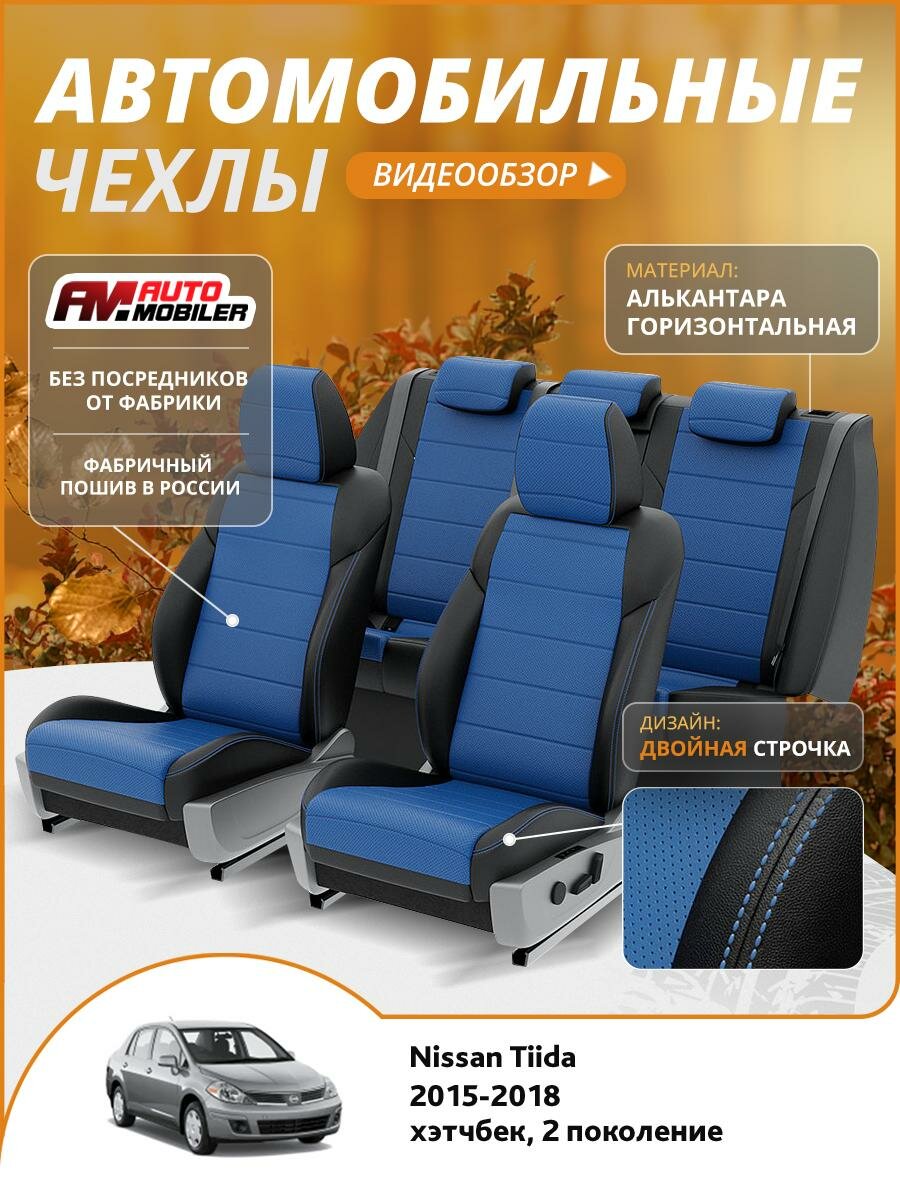 Чехлы на Ниссан Тиида 2