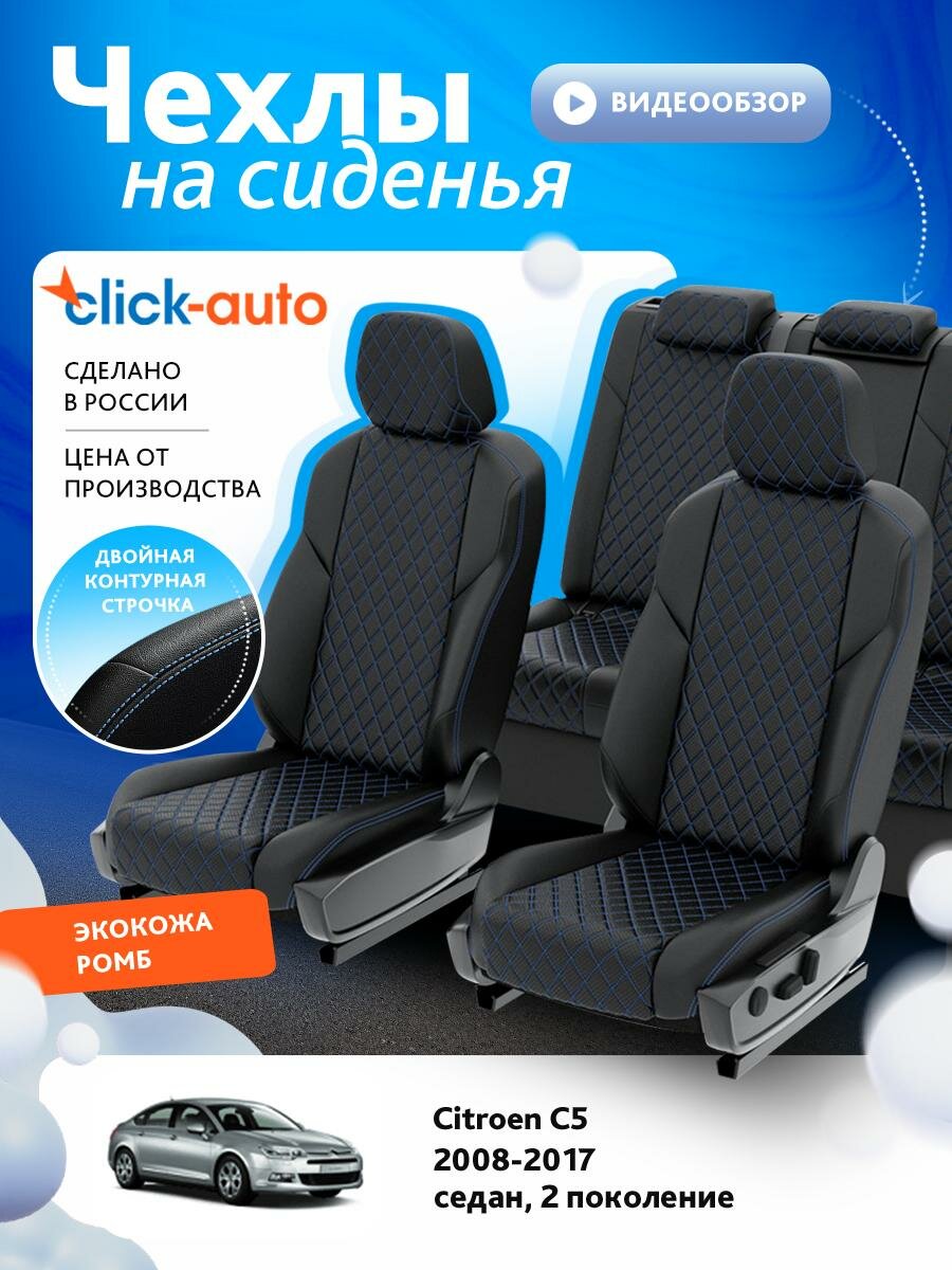 Чехлы на Ситроен С5 2