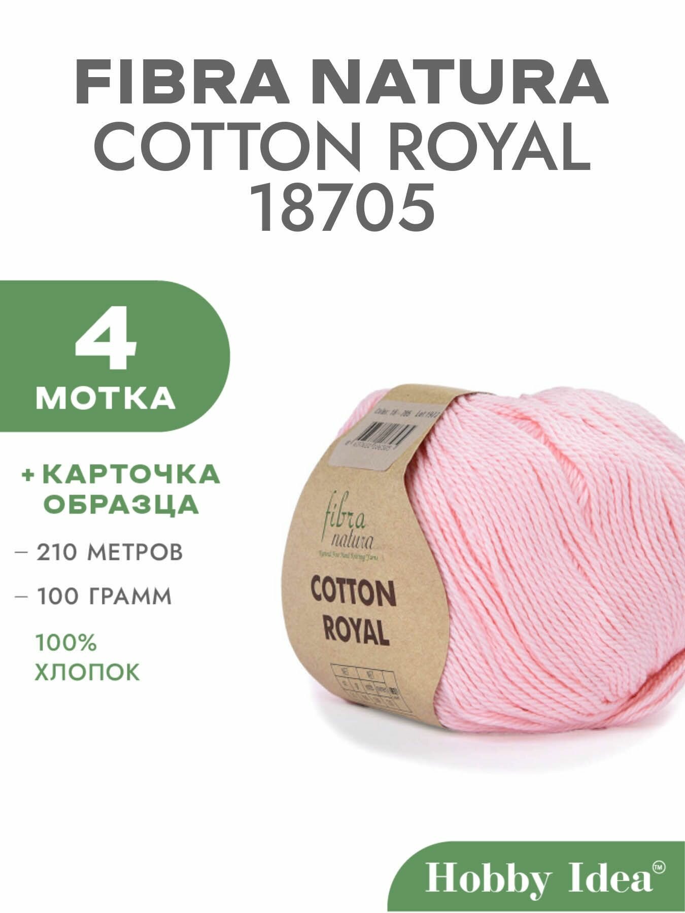 Пряжа Fibra Natura Cotton Royal 18705 Пудра 4 мотка (Нитки хлопковые Фибра Натура Коттон Роял)