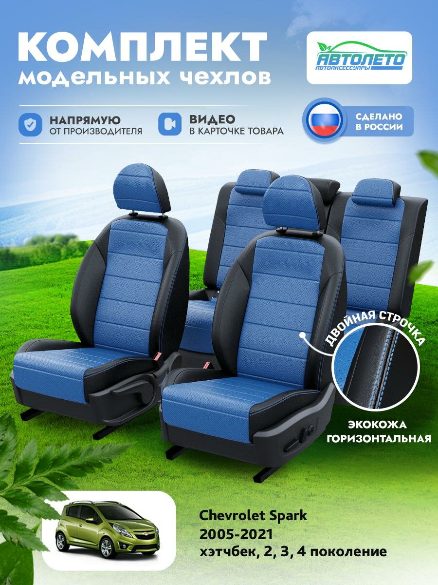 Чехлы на Шевроле Спарк 2, 3, 4