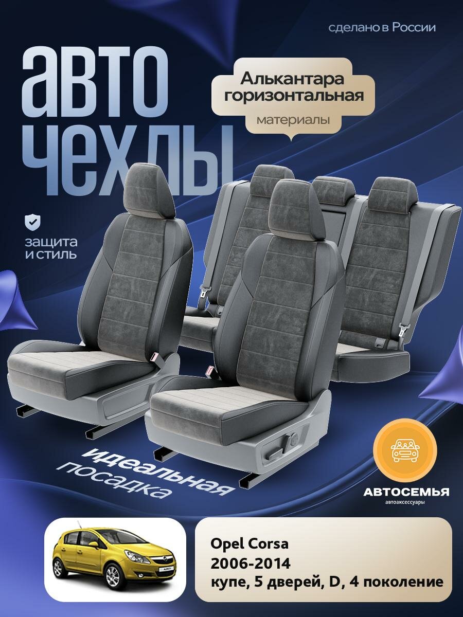 Чехлы на Опель Корса Д 4