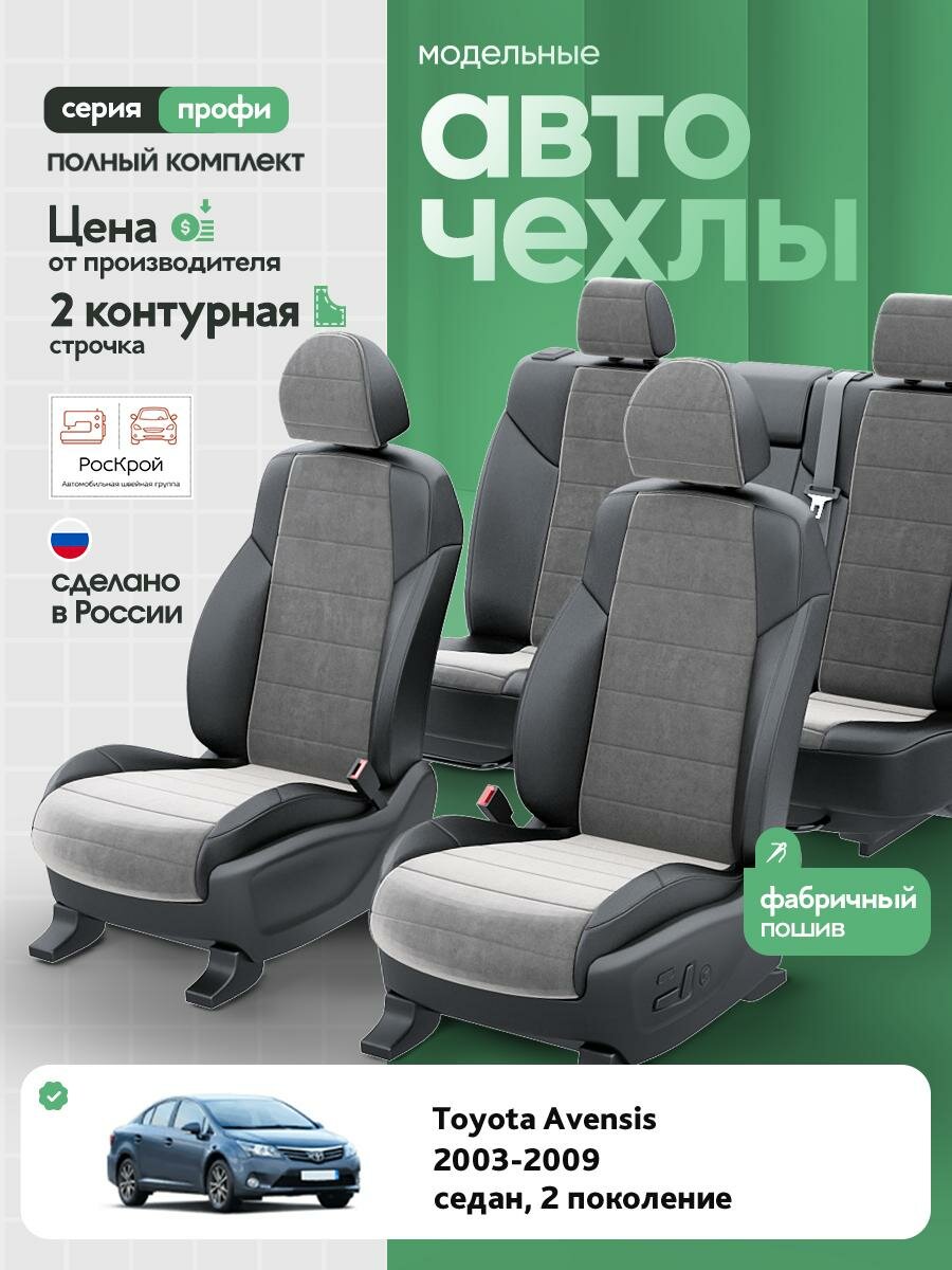 Чехлы Тойота Авенсис (Toyota Avensis) 2003-2009 2 седан Алькантара Серый RS4207-C3540-2 Роскрой