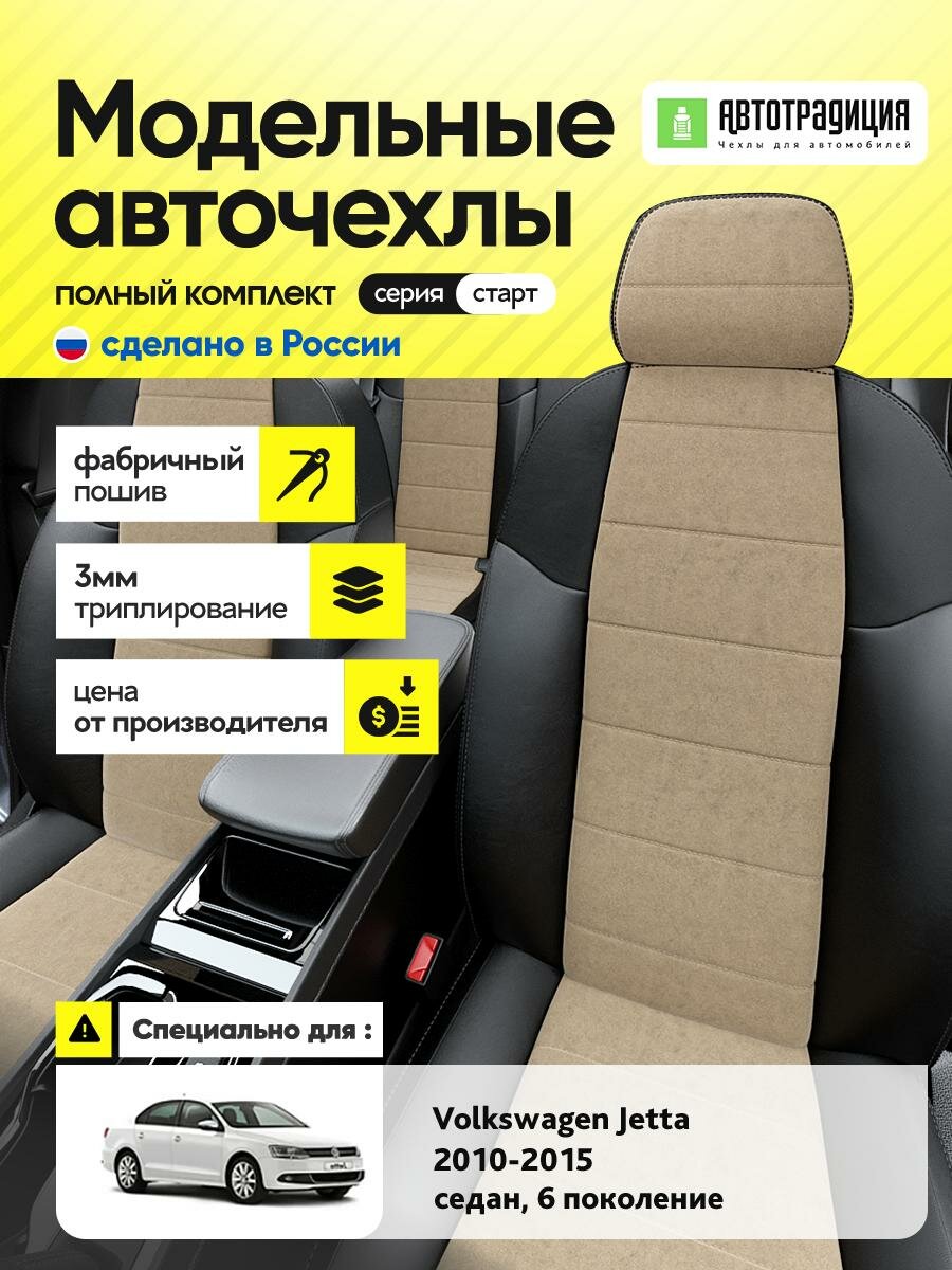 Чехлы на Фольксваген Джетта 6