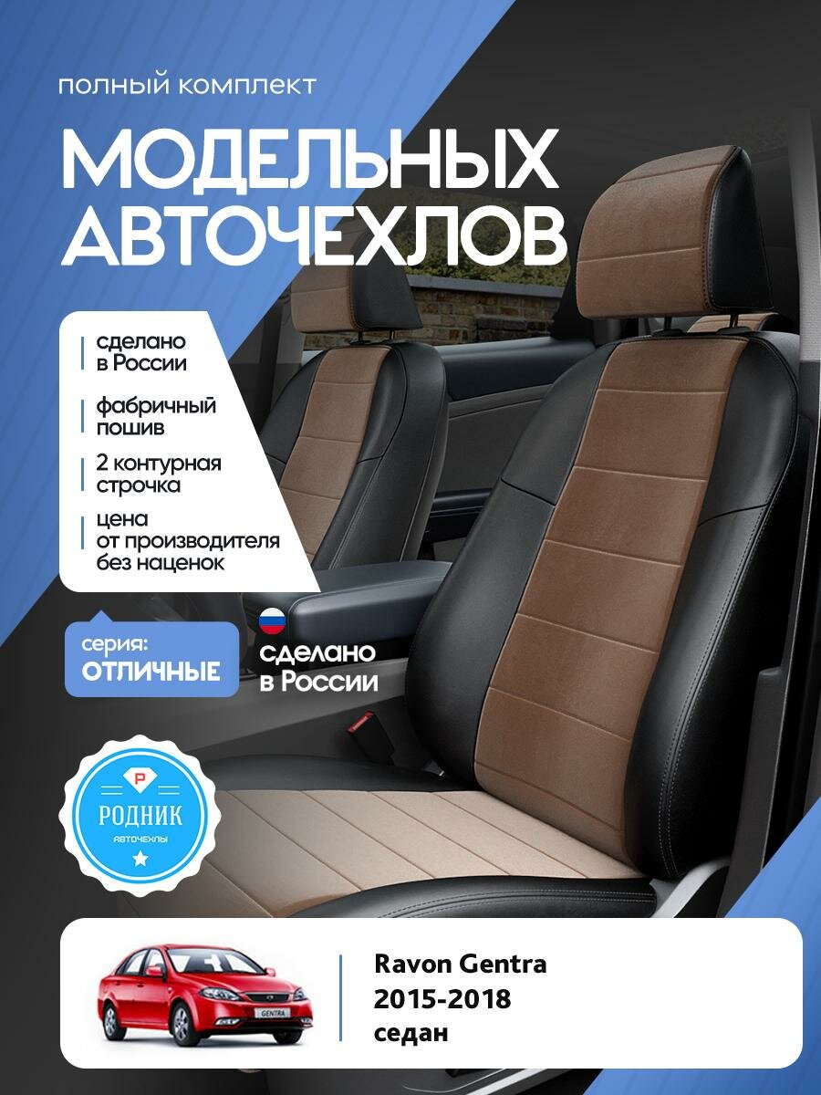 Чехлы Равон Джентра (Ravon Gentra) 2015-2018 1 седан Алькантара Коричневый RD4960-F4324-2 Родник