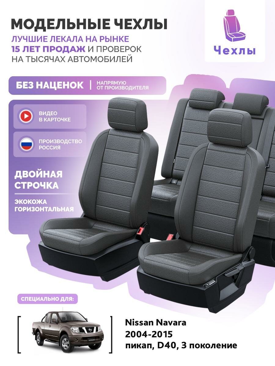 Чехлы на Ниссан Навара Д40 3