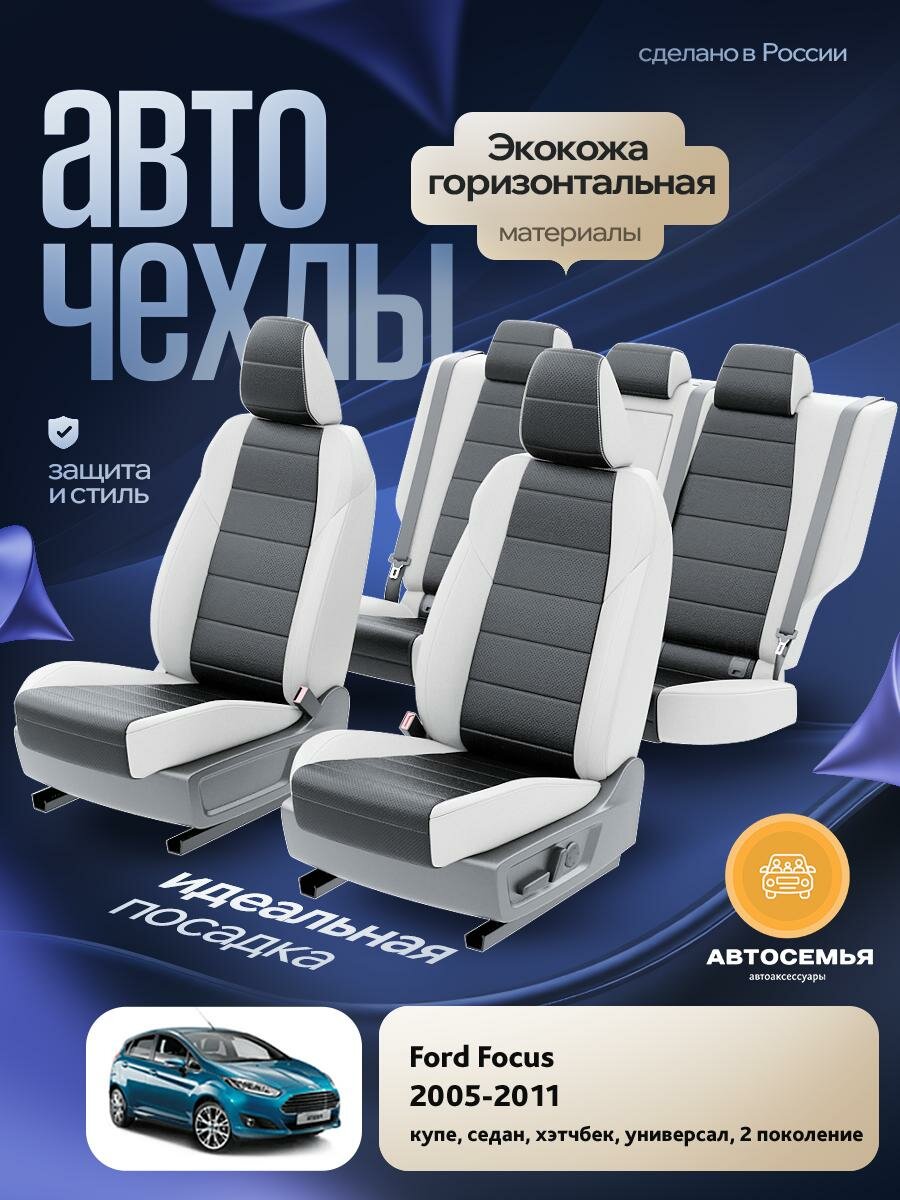 Чехлы на Форд Фокус 2