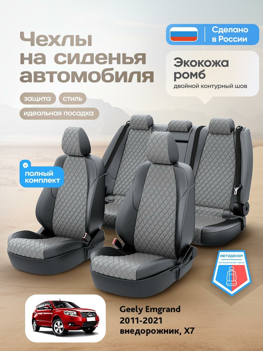 Чехлы на Джили Эмгранд Х7