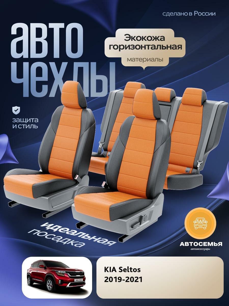 Чехлы на Киа Селтос