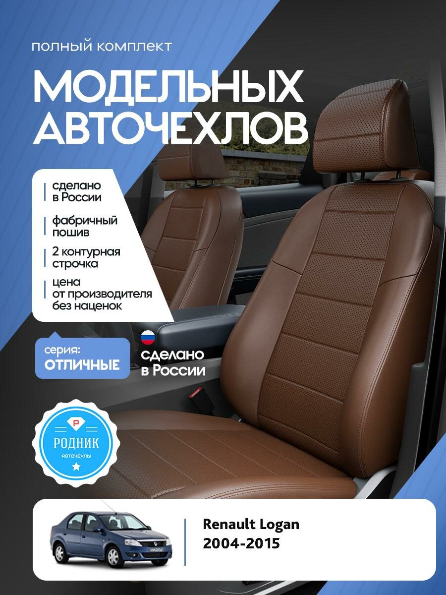 Чехлы Рено Логан (Renault Logan) 2004-2015 1 седан Экокожа Темно-Коричневый RD4984-F4358-2 Родник