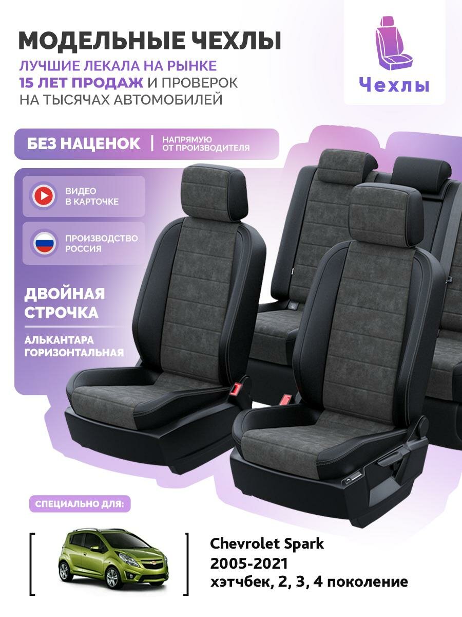 Чехлы на Шевроле Спарк 2, 3, 4