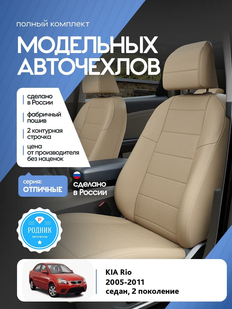Чехлы на Киа Рио 2