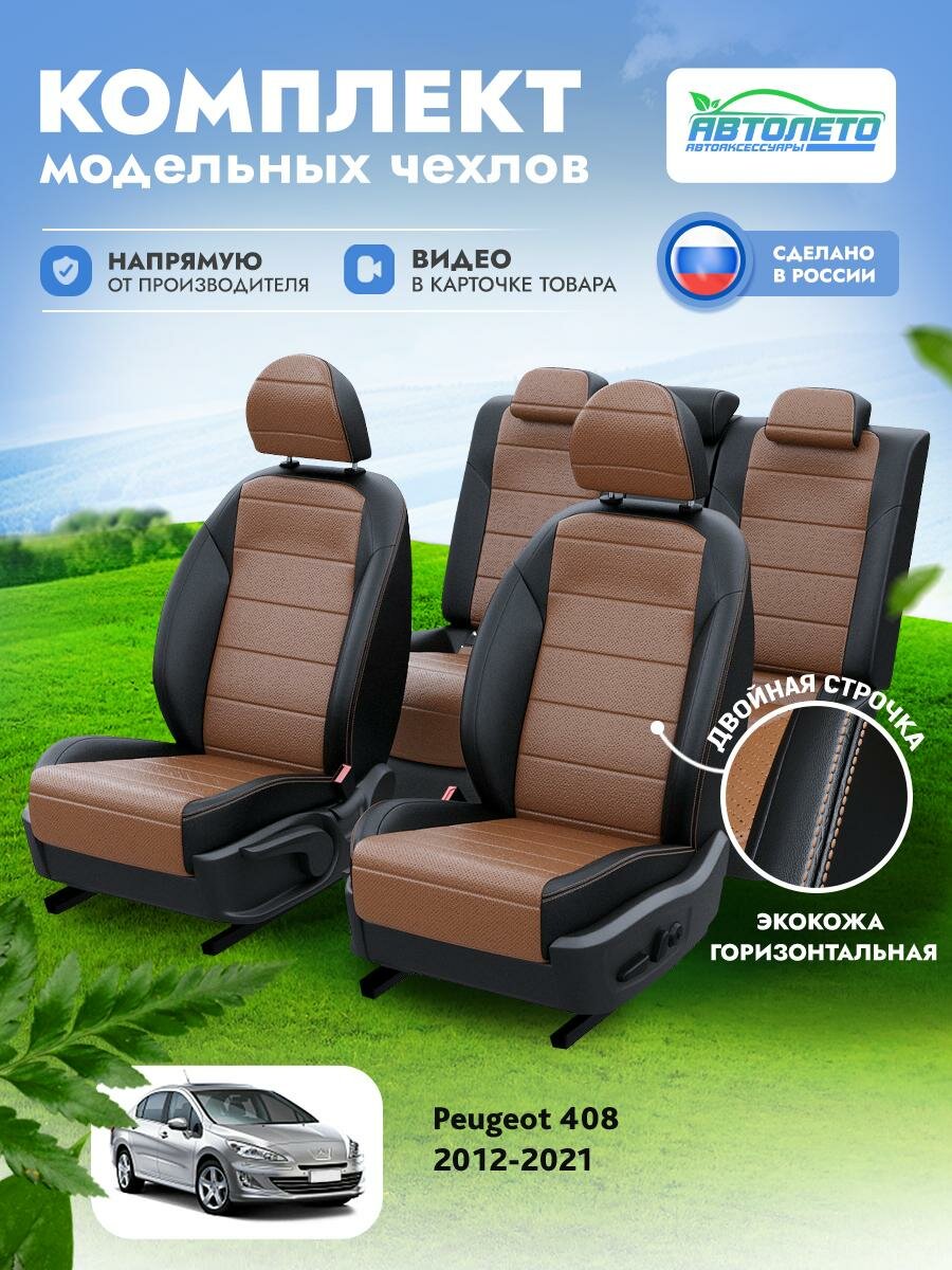 Чехлы на Пежо 408