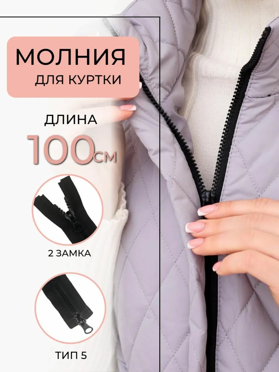 Молния для куртки 100 см, Трактор Тип 5 разъёмная, 2 замка. Цвет: черный.