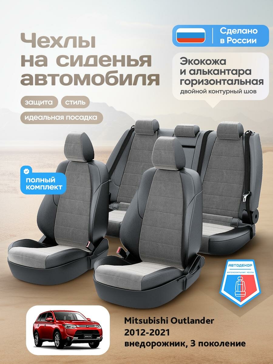 Чехлы Митсубиси Аутлендер (Mitsubishi Outlander) 2012-2018 3 внедорожник Алькантара Серый AD1679-CV1551-2 АвтоДекор